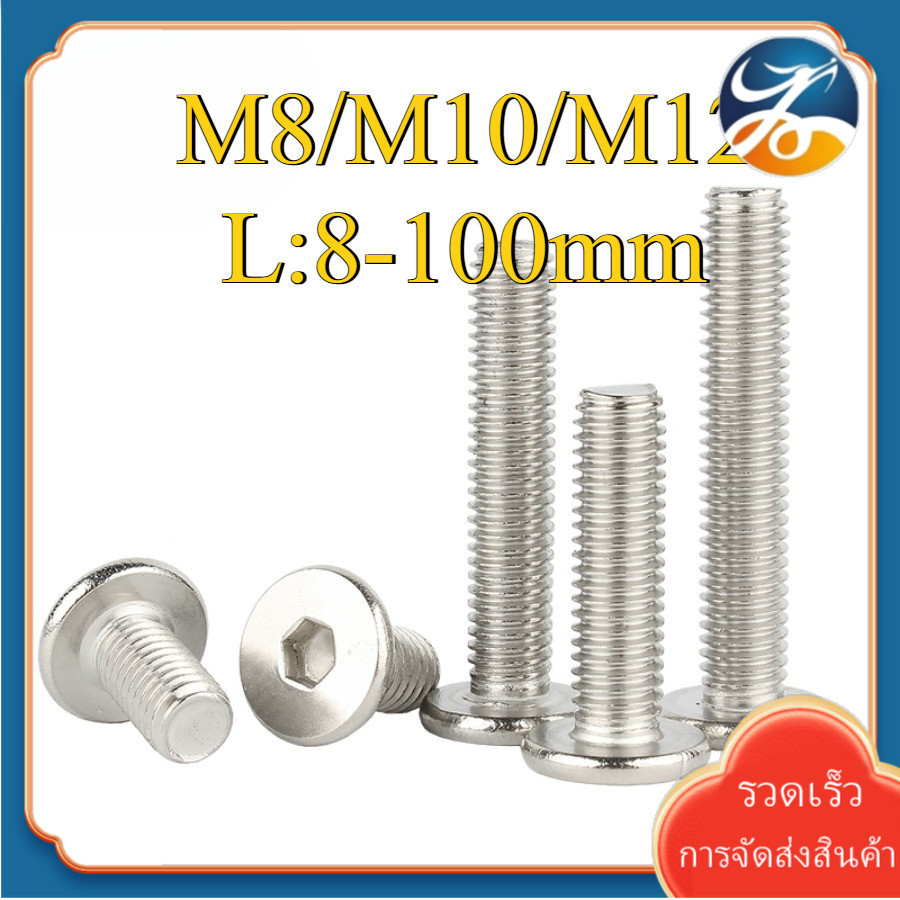 M8/M10/M12 น็อต สกรู หัวจม หกเหลี่ยม เตเปอร์ สแตนเลส 304 เกลียวมิลหยาบ ...