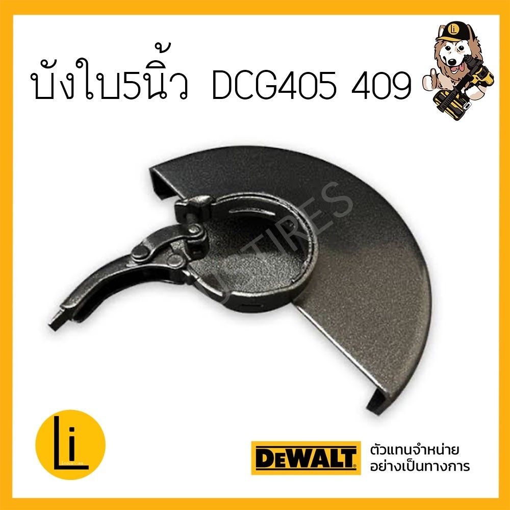 บังใบเครื่องเจียร์ 5 นิ้ว DCG405 DCG409 DCG409VSN | Shopee Thailand