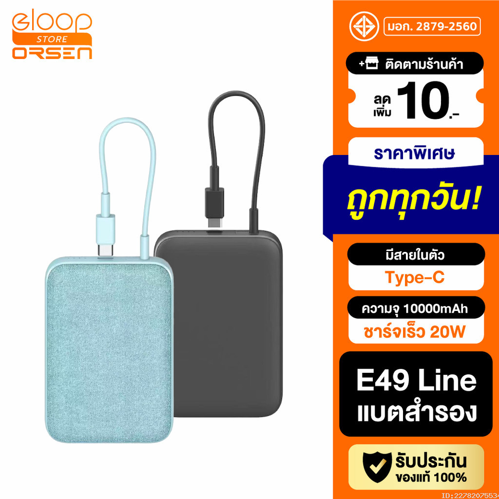 [ส่งเร็ว 1 วัน] Orsen by Eloop E49 Line แบตสำรอง มีสายในตัว 10000mAh ชาร์จเร็ว QC 3.0 | PD 20W ...