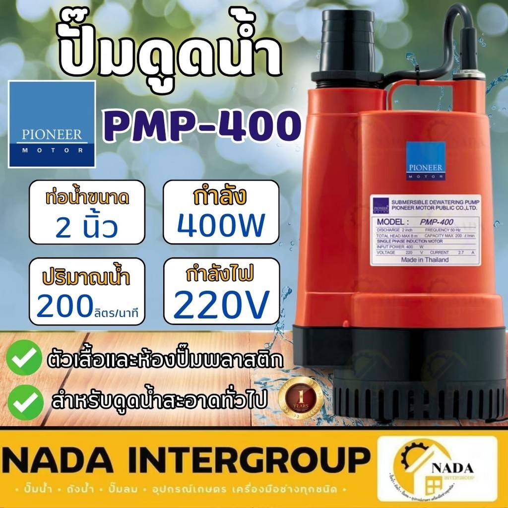 🎉แท้ ส่งไว🎉PIONEER ปั๊มดูดน้ำ รุ่น PMP-400 รับประกัน1ปี ไดโว่ ปั้มจุ่ม ปั๊มจุ่ม ปั้มแช่ ปั๊มแช่ ...
