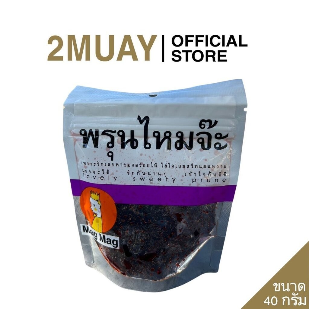 EXP 21/11/25 Mag Mag พรุนไหมจ๊ะ (Lovely Sweet Prune) ขนาด 40 กรัม ...
