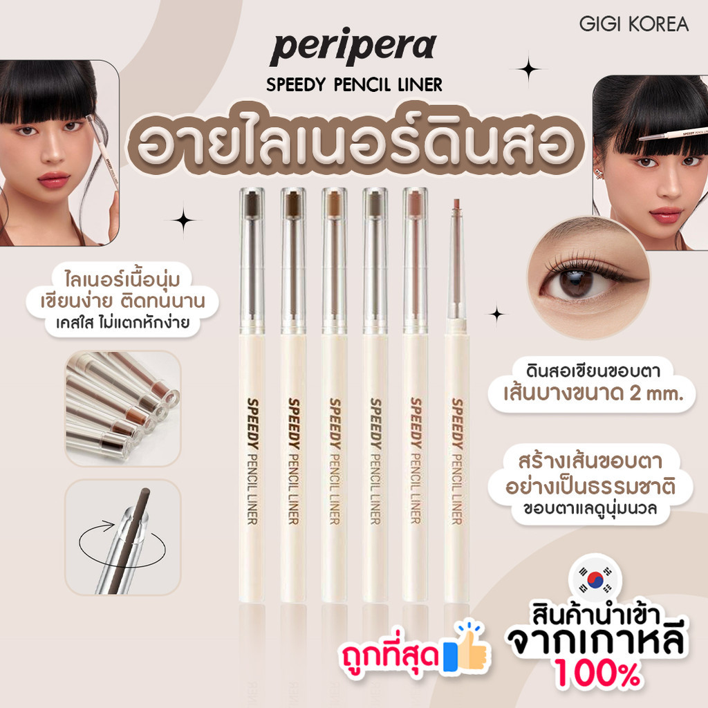 พร้อมส่ง ถูกที่สุด ของแท้ PERIPERA SPEEDY PENCIL LINER 0.14 g อายไลน์เน ...