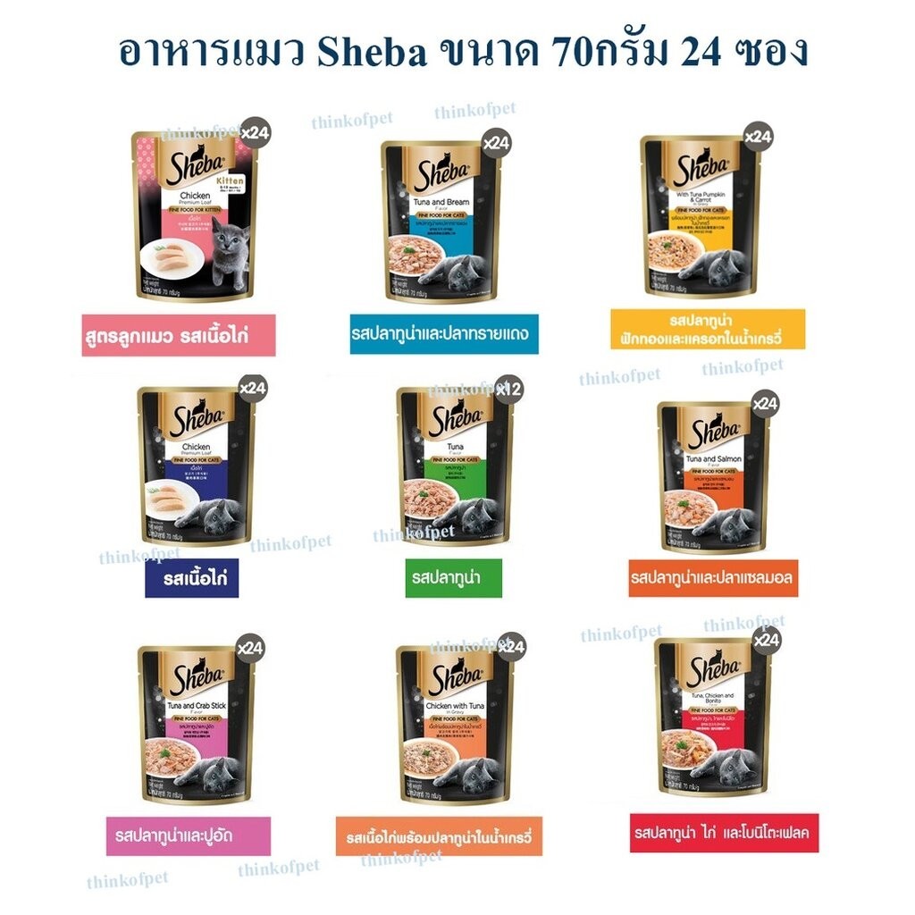 Sheba อาหารแมวชนิดเปียก ชีบา Sheba 70กรัมX24 | Shopee Thailand