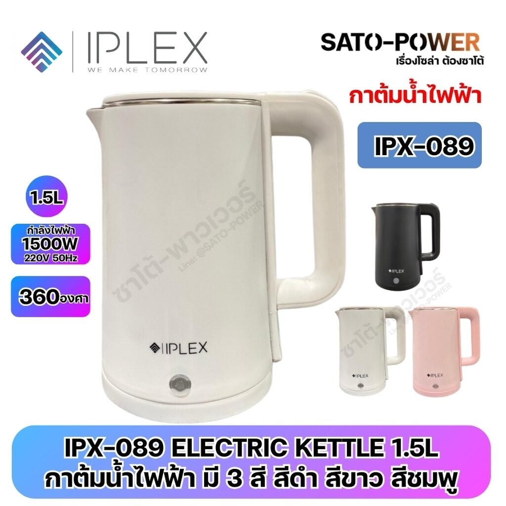IPLEX กาต้มน้ำไฟฟ้า IPX-089 | ELECTRIC KETTLE 1.5L | กำลังไฟฟ้า 1500W 220V 50Hz 360องศา หยุดต้ม ...