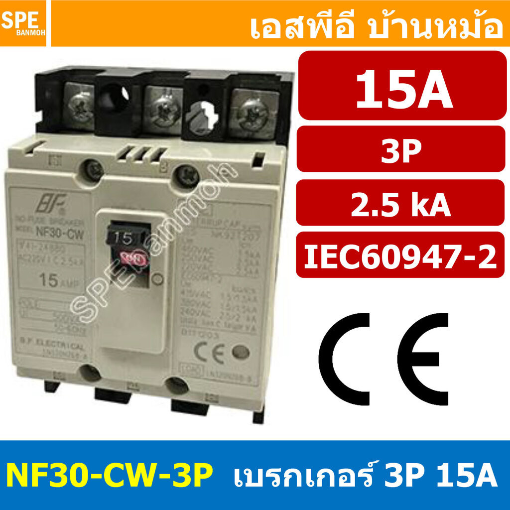[ 1ชิ้น ] NF30-CW-3P 15A เบรกเกอร์ 3P 15แอมป์ MCCB Molded Case Circuit Breakers เบรกเกอร์ตัดไฟ ...