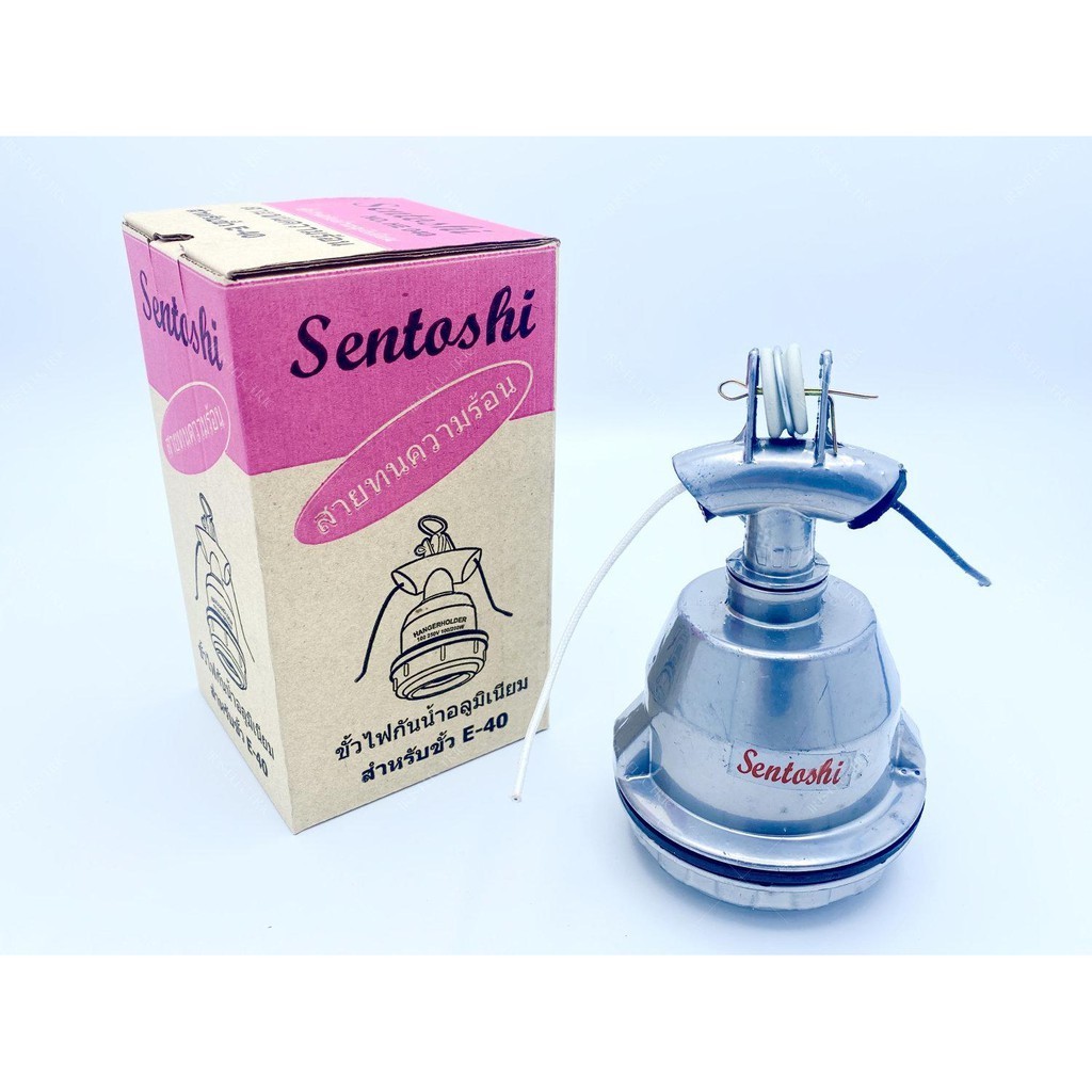ขั้วไฟกันน้ำอลูมิเนียม (ขั้ว E-40) SENTOSHI ขั้วE40 | Shopee Thailand