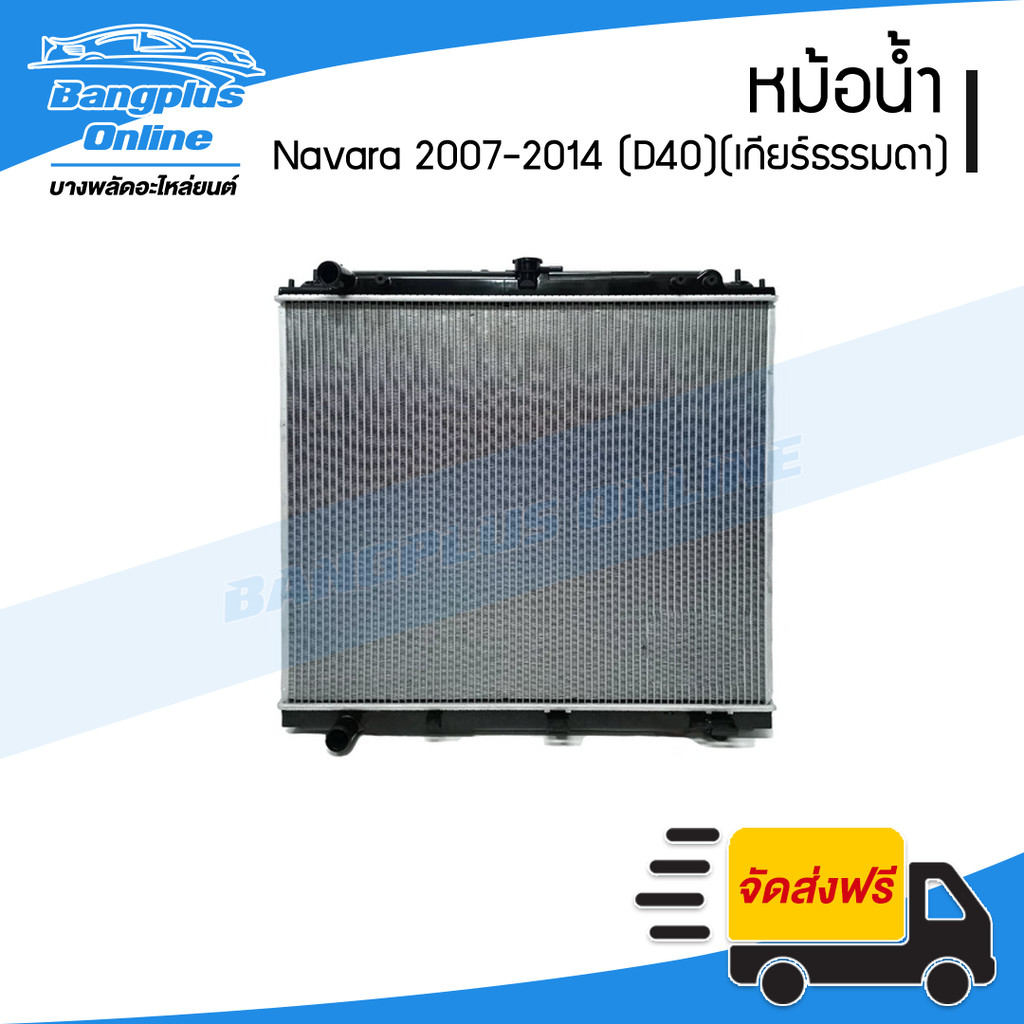 หม้อน้ำ Nissan Navara 2007/2008/2009/2010/2011/2012/2013/2014 (นาวาร่า ...