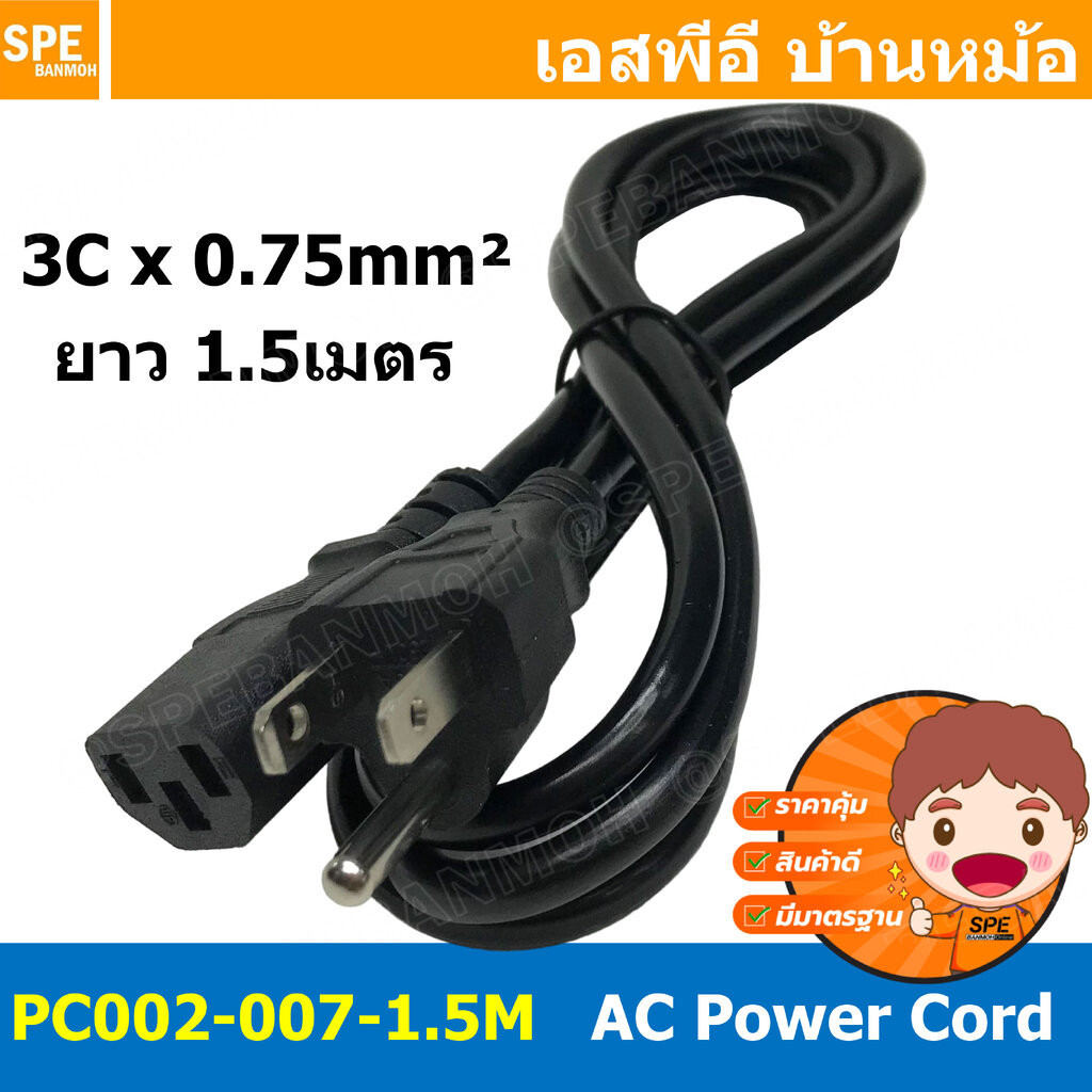 [ 1เส้น ] PC002-075-1.5M สาย AC 3C x 0.75 sq.mm. ยาว 1.5 เมตร สายพาวเวอร์คอร์ด เอซีคอม ต่อ ...