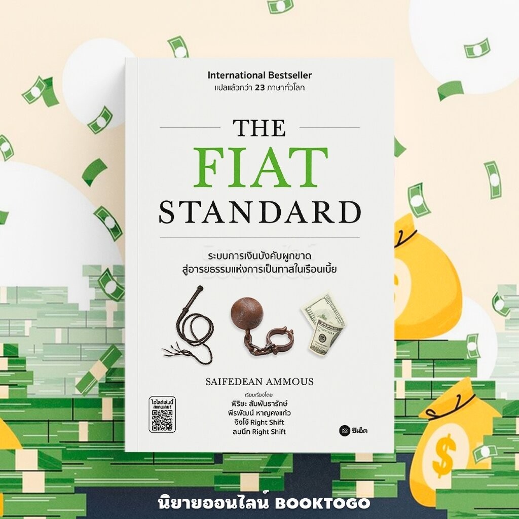 (พร้อมส่ง) The Fiat Standard ระบบการเงินบังคับผูกขาดสู่อารยะแห่งการเป็น ...