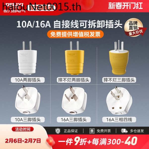 Delixi Plug Two-Pin Three-Pin 10a16a ปลั๊กสายไฟกําลังสูง 2-สามรูไม่มีลวดสามปลั๊ก | Shopee Thailand