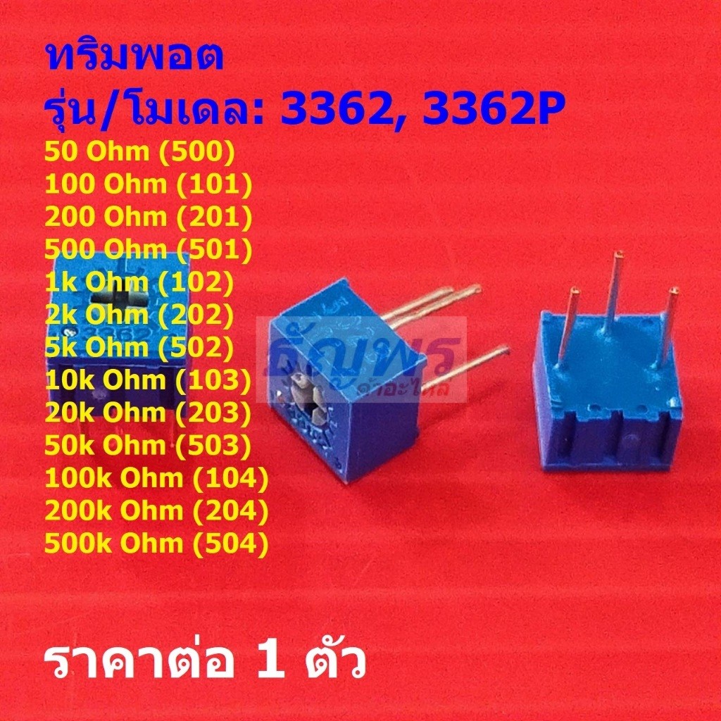 ทริมเมอร์ โพเทนชิโอมิเตอร์ ทริมพอต VR ปรับค่า Trimmer Potentiometer Trimpot 3362P #Tp-3362 (1 ...