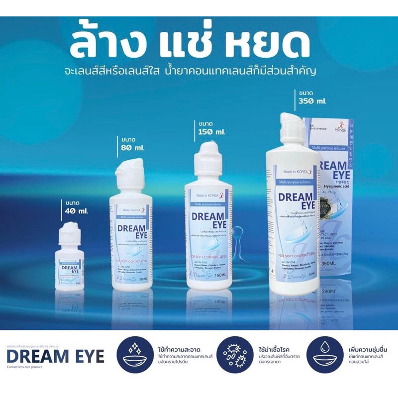 น้ำยาคอนแทคเลนส์ dream eye น้ำยาแช่คอนแทคเลนส์ ยี่ห้อ Dream Eye นำเข้า ...