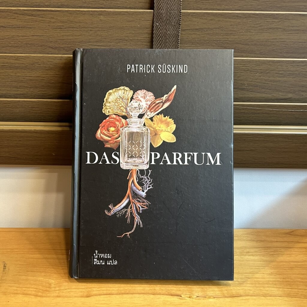 น้ำหอม Das Parfum (ปกแข็ง) โดย Patrick Süskind สีมน แปล | Shopee Thailand