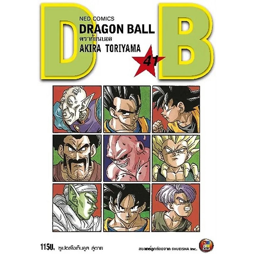 Se-ed (ซีเอ็ด) : หนังสือ การ์ตูน Dragon Ball เล่ม 41 ซูเปอร์โงเท็นคูส ...