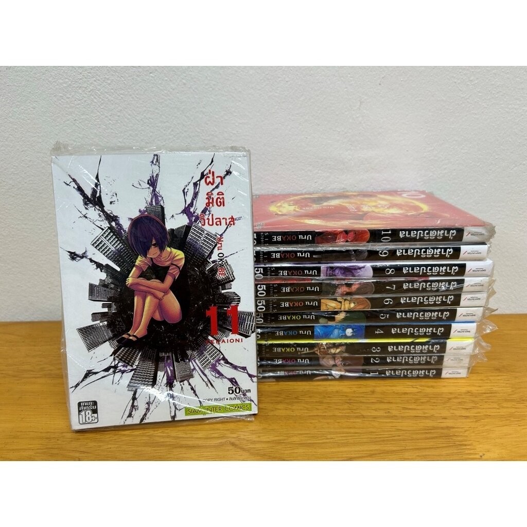 ชุด ฝ่ามิติวิปลาส เล่ม 1-11 (จบ) ... Uru Okabe เขียน (มือหนึ่งซีล ...