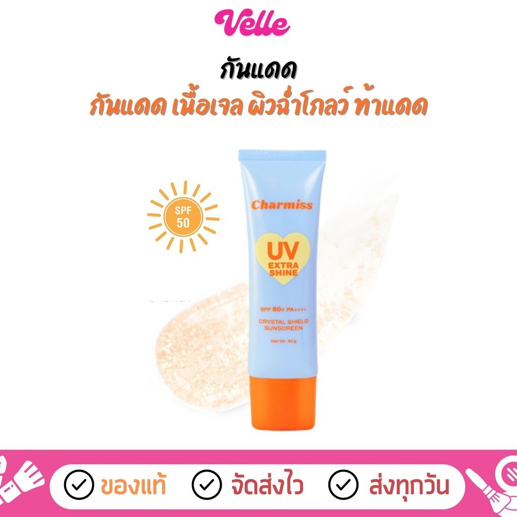 [📦 ส่งด่วน - ราคาถูก ] กันแดด เนื้อเจลคริสตัล Charmiss UV Extra Shine ...