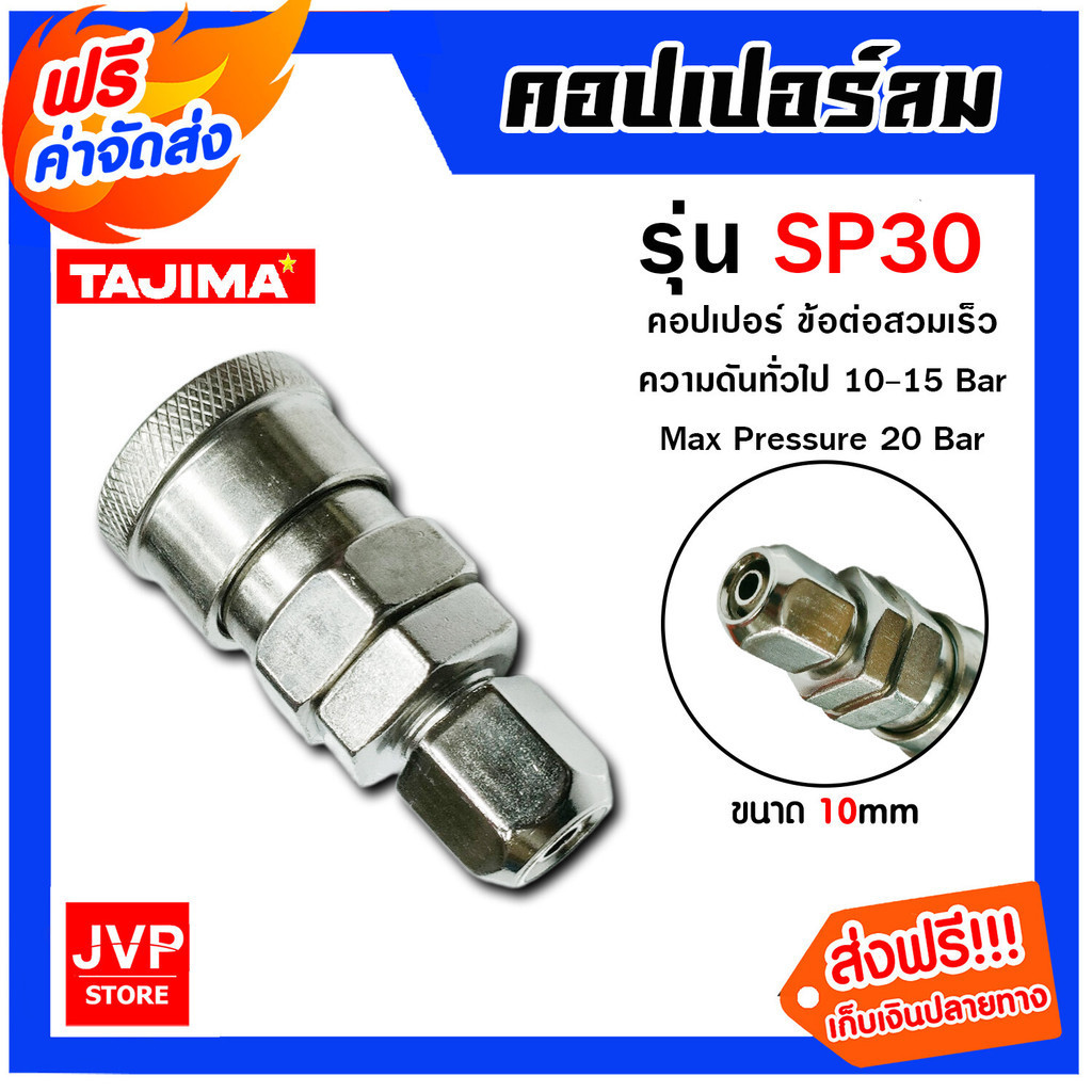 คอปเปอร์ลม (TAJIMA) สายPU 10มิล รุ่นSP30 ข้อต่อสายลม อุปกรณ์ปั้มลม ทนทาน ข้อต่อปั้มลม | Shopee ...
