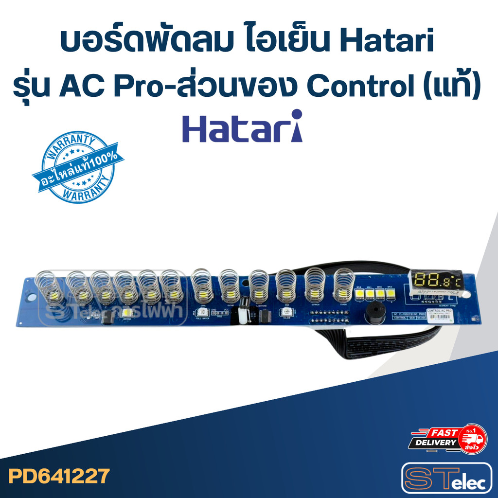 บอร์ดพัดลม ไอเย็น Hatari รุ่น AC Pro-ส่วนของ Control(แท้) | Shopee Thailand