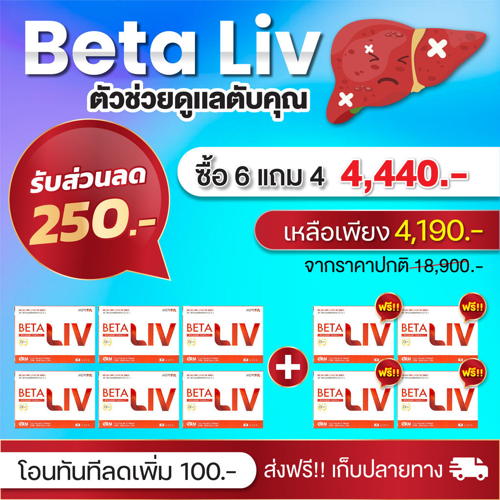 Beta Liv (เบต้าลีฟ) | [ชุดใหญ่ 6แถม4] บำรุงตับ (1กล่อง 10เม็ด) เบต้าลีฟของแท้ เบต้าลีฟ ของแท้ ...