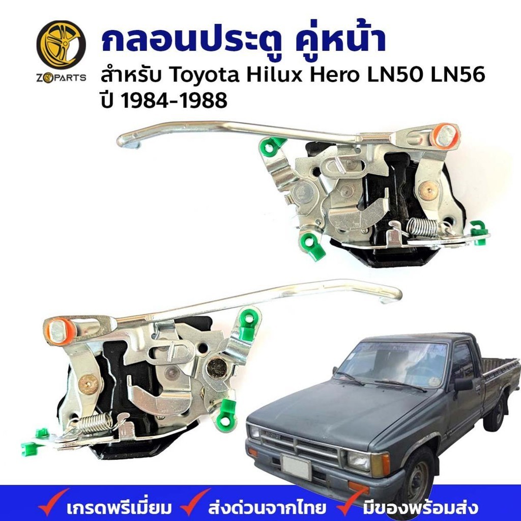 กลอนประตู Toyota Hilux Hero LN50 LN56 1984-88 คู่ ซ้าย ขวา โตโยต้า ไฮลักซ์ ฮีโร่ คุณภาพดี ส่งไว ...