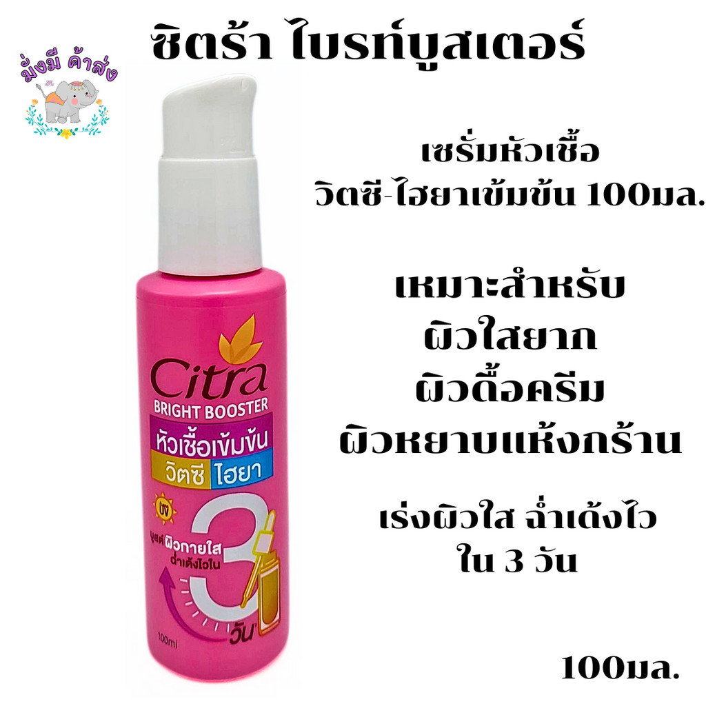 ซิตร้า Citra Bright Booster ไบรท์บูสเตอร์ เซรั่ม วิตซี-ไฮยาเข้มข้น 100 ...