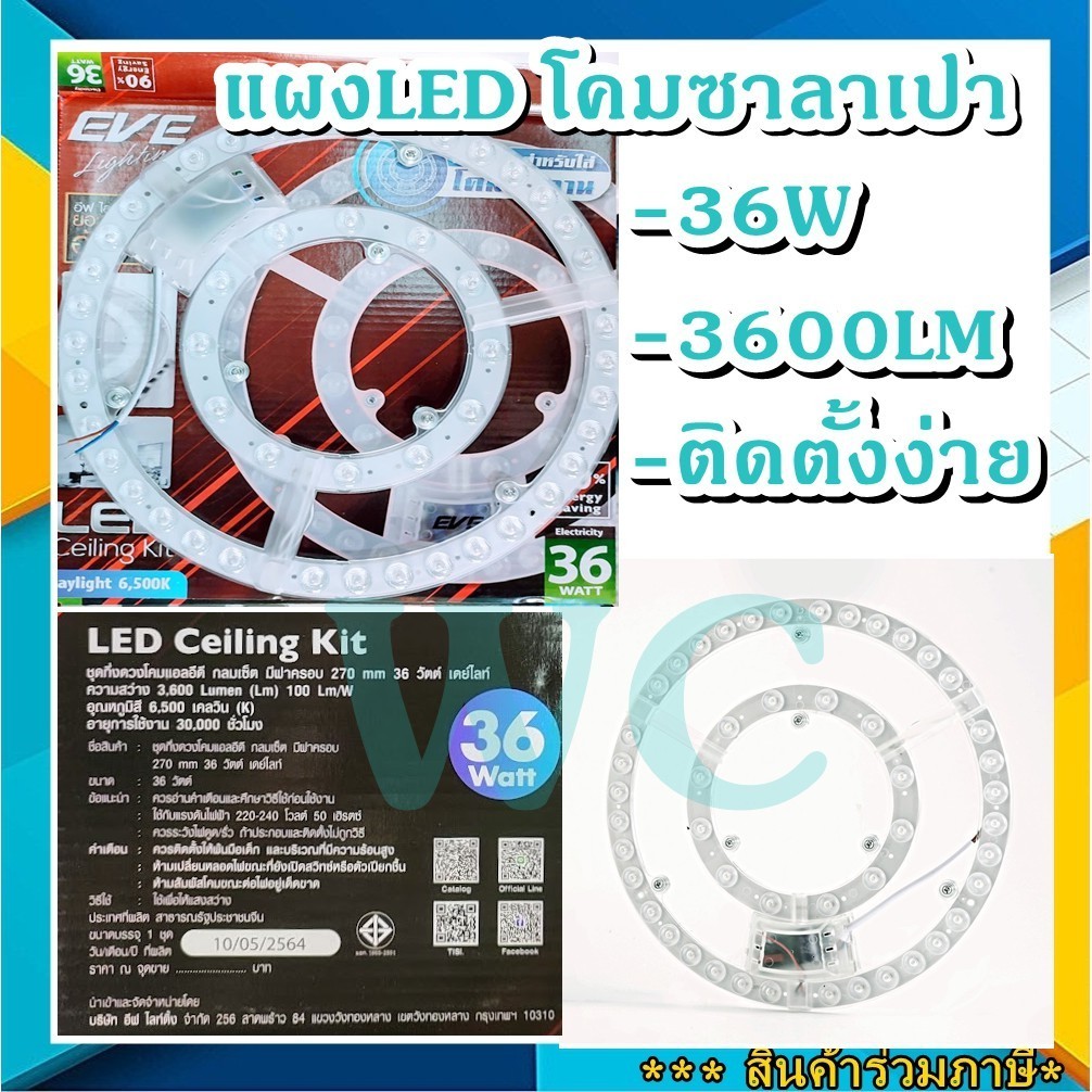 EVE หลอดกลม นีออนLED 36W LEDโคมซาลาเปา Ceiling Kit 3600ลุเมน แทนนีออนกลม สว่างพิเศษ รุ่น EVE ...