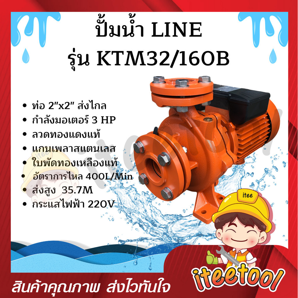 ปั้มน้ำ ปั๊มดูดน้ำ Line รุ่น KTM-32/160B ส่งน้ำไกล 2 นิ้ว 3 แรง ใบพัด ...