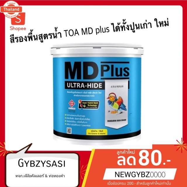สีรองพื้น สูตรน้ำ TOA MD plus ได้ทั้งปูนเก่า ใหม่ 1 แกลลอน | Shopee Thailand