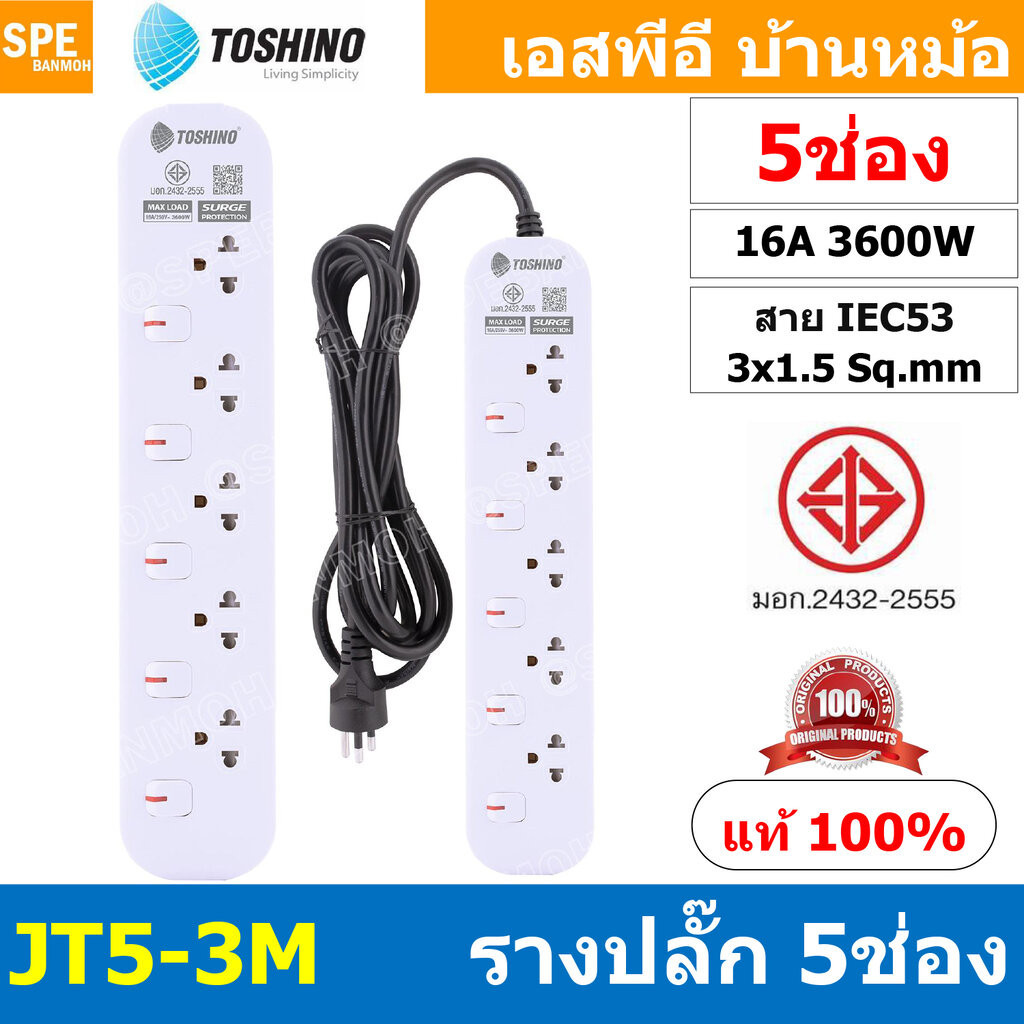[ 1ชิ้น ] JT5-3M รางปลั๊กไฟ 5 ช่อง 5 สวิตช์ 3เมตร Toshino 16A 3600W ...