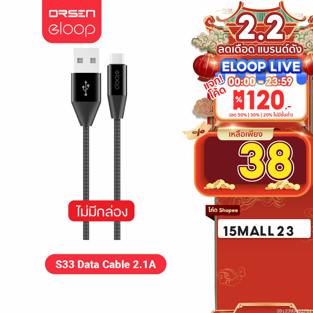 [38บ. 15MALL23] Orsen by Eloop S33 ไม่มีกล่อง สายชาร์จ Type C 2.1A USB Charge Sync Data Cable ...