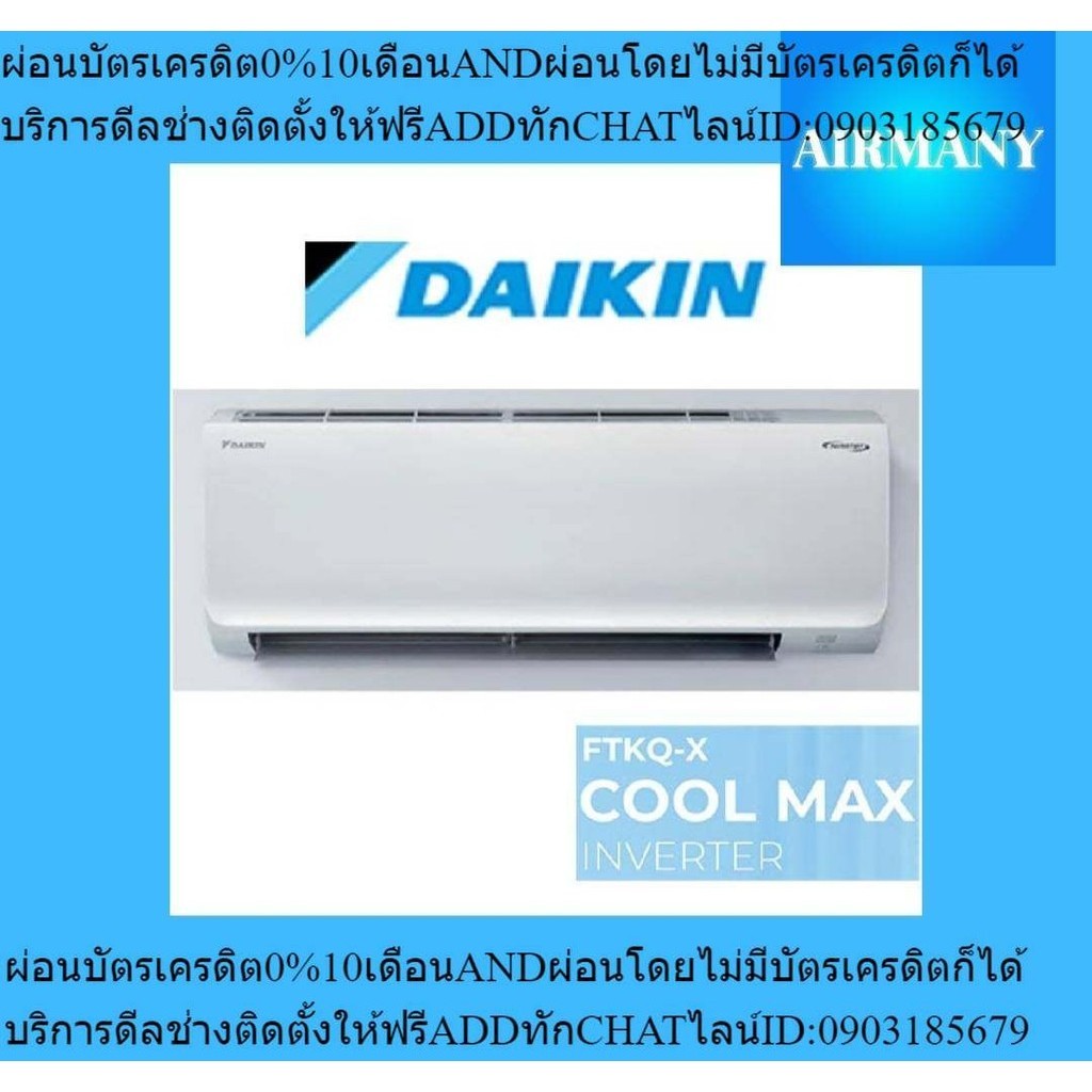 แอร์ผนัง DAIKIN รุ่น FTKQ-X INVERTER ขนาด 9200-20500 BTU แอร์ฟอก PM2.5 แอร์บ้าน แอร์ไดกิ้น ...