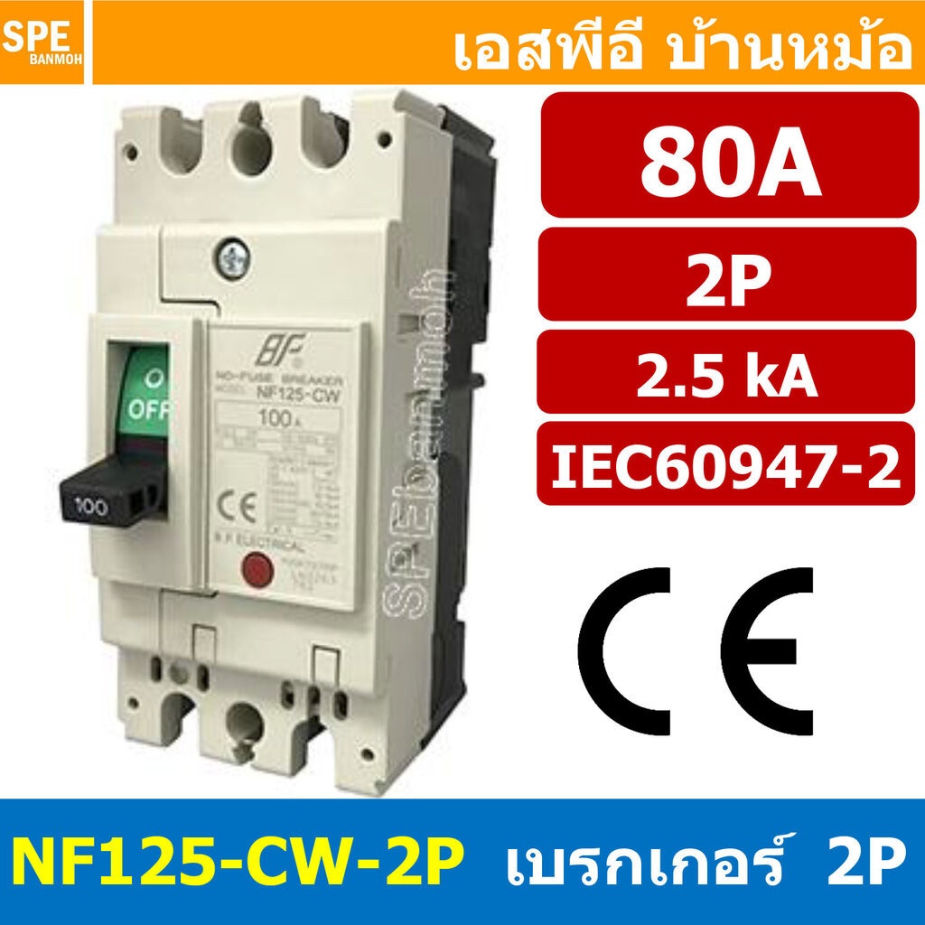 [ 1 ชิ้น ] NF125-CW-2P 80A BF เบรกเกอร์ 2P 80แอมป์ MCCB Molded Case Circuit Breakers เบรกเกอร์ ...