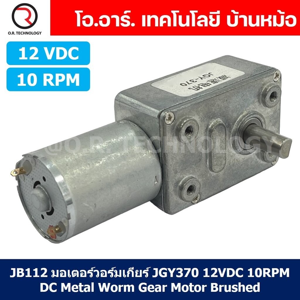 JB112 มอเตอร์วอร์มเกียร์ JGY-370 12VDC 10RPM DC Metal Worm Gear Motor Brushed มอเตอร์เกียร์ แกน ...
