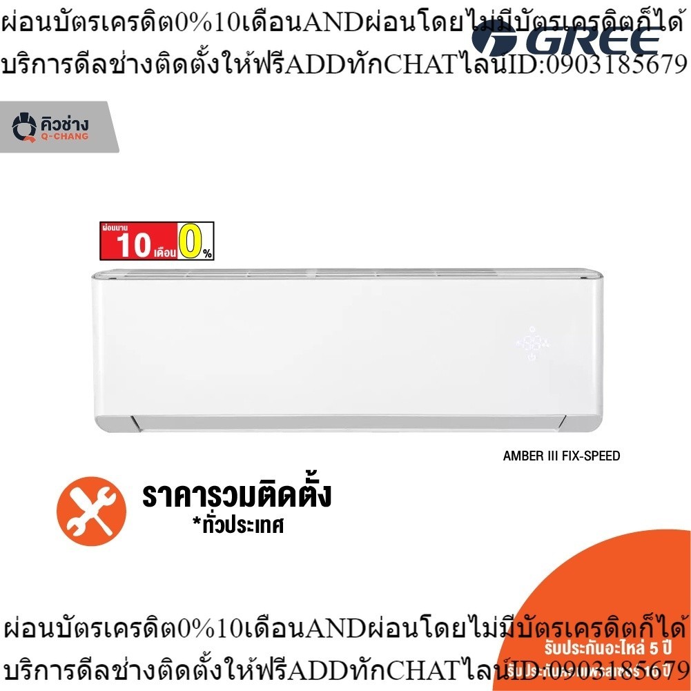 [ฟรีติดตั้งทั่วประเทศ] GREE แอร์ติดผนัง AMBER III Fix-Speed ขนาด 9,000 ...