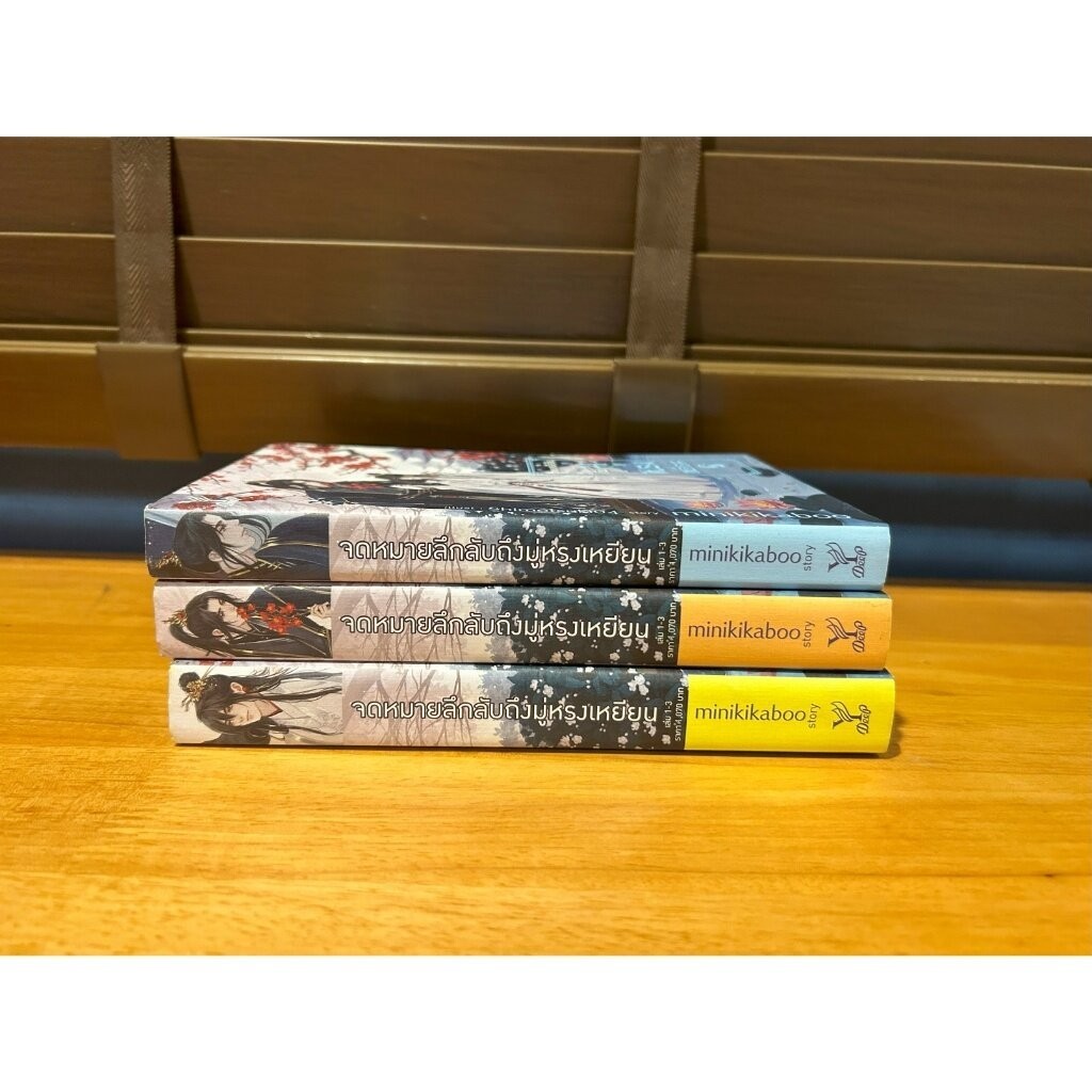 [YAOI] ชุด จดหมายลึกลับถึงมู่หรงเหยียน เล่ม 1-3 (จบ) ... minikikaboo เขียน (มือสอง) | Shopee ...