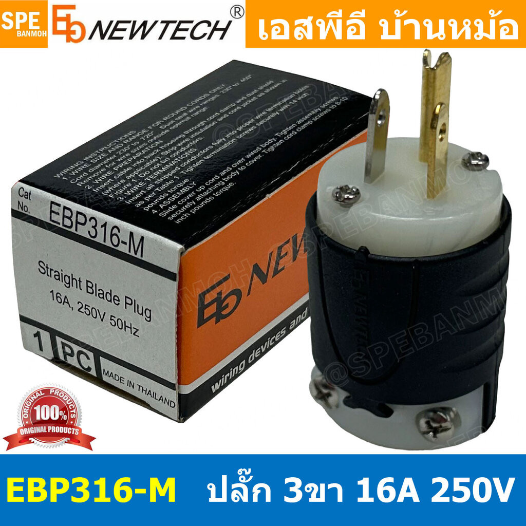 [ 1ชิ้น ] EBP316 ปลั๊ก Newtech Plug 16A 250VAC 3P AC Power Plug ปลั๊กไฟเครื่องเสียง EB NEWTECH ...