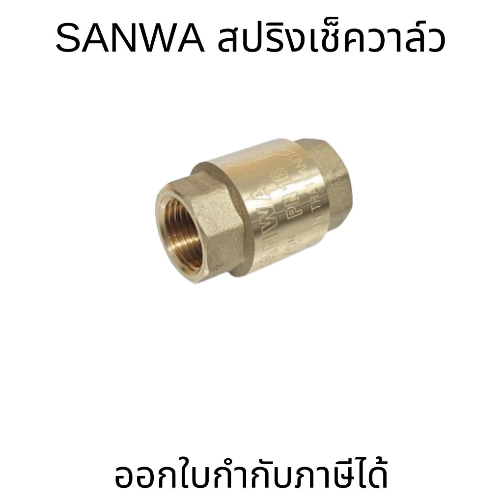 SANWA ซันวา สปริงเช็ควาล์ว (ทองเหลือง) วาล์วกันย้อน Spring Check Valve ...