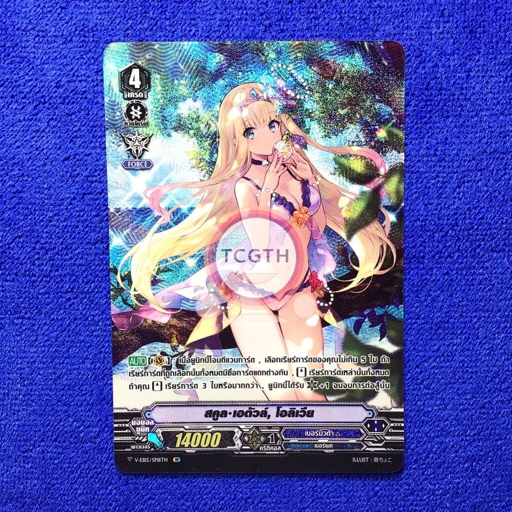 V-EB15/SP18TH SP สคูล•เอตัวล์, โอลิเวีย | Shopee Thailand