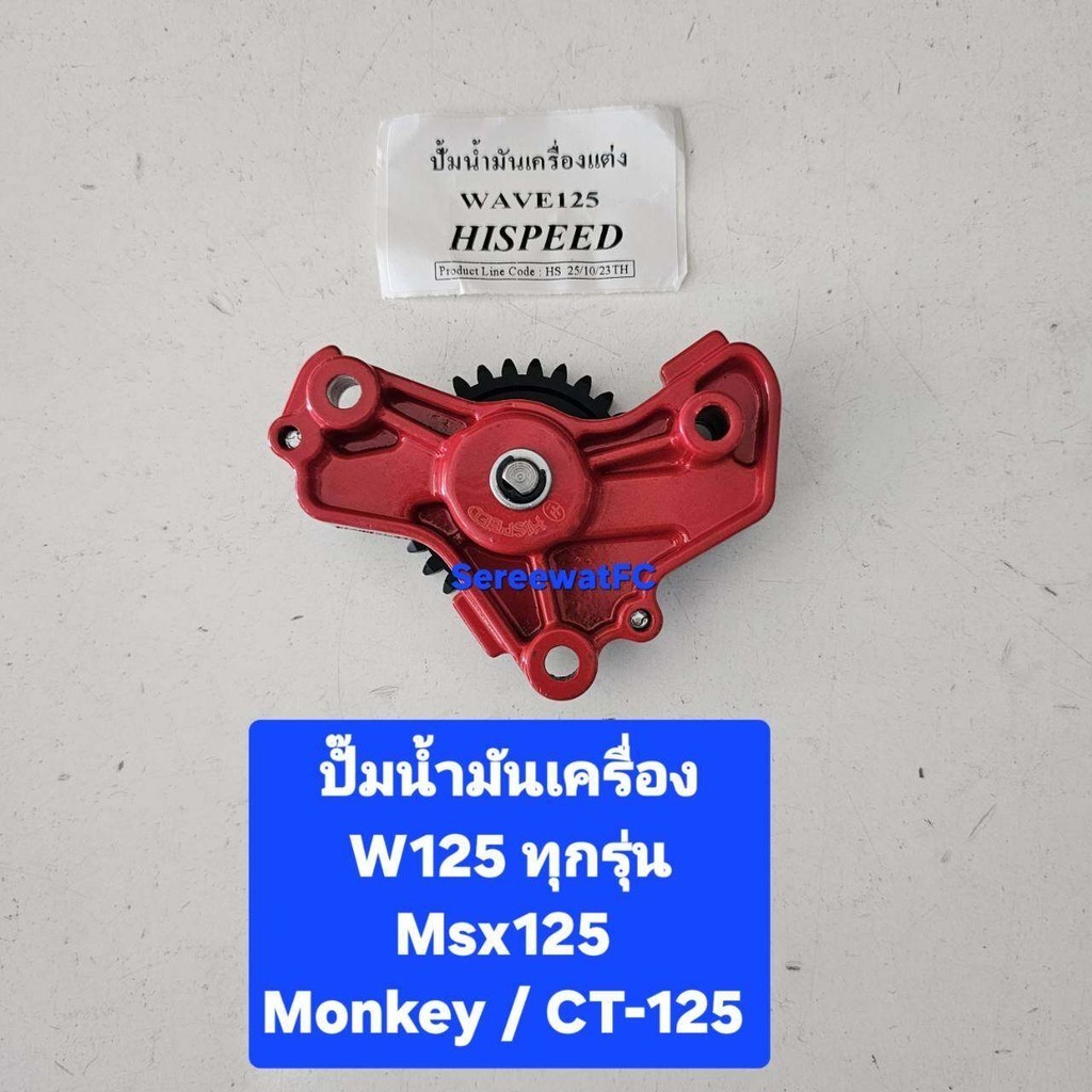 Hispeed ปั๊มน้ำมันเครื่อง แรงดันสูง W125 ทุกรุ่น MSX Monkey CT-125 ...
