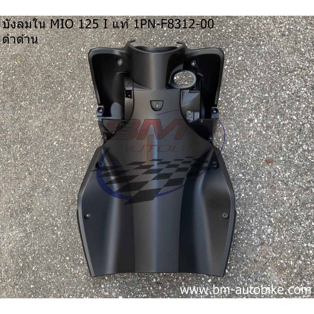 บังลมใน MIO 125 / 125i แท้ 1PN-F8312-00 ดำด้าน Yamaha มีโอ 125 คาบู/หัว ...