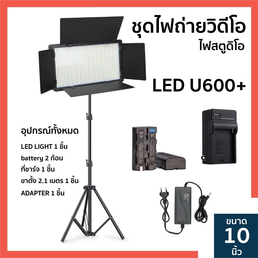 Professional Photo & Video LED Light Kit Pro LED 600+ 800+ มีแบต 2 ก้อน นอกสถานที่ได้ พร้อมขา ...