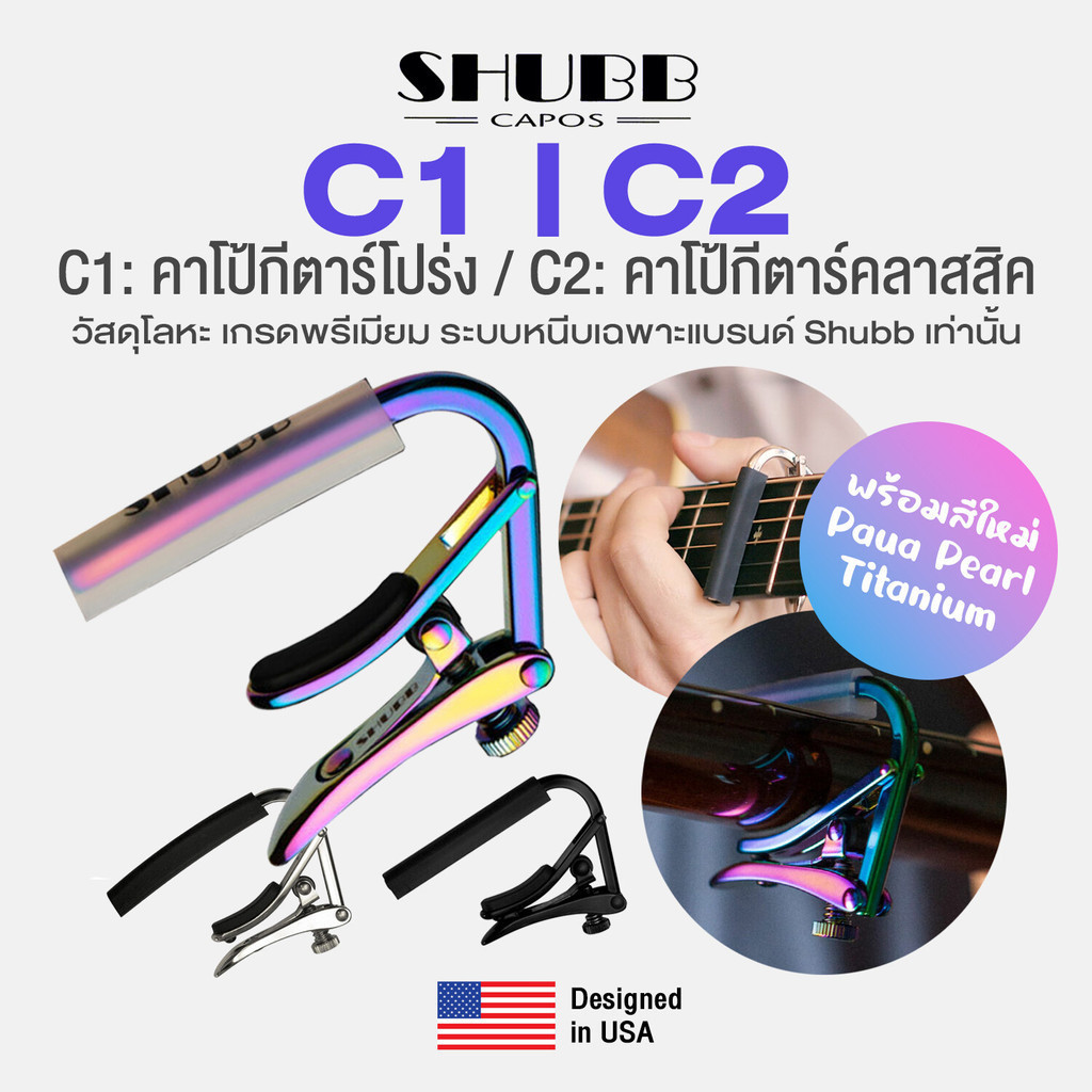 Shubb® Capo C1 คาโป้กีตาร์โปร่ง กีตาร์ไฟฟ้า / Shubb C2 กีตาร์คลาสสิค ระดับมืออาชีพ ล็อคแน่น ไม่ ...