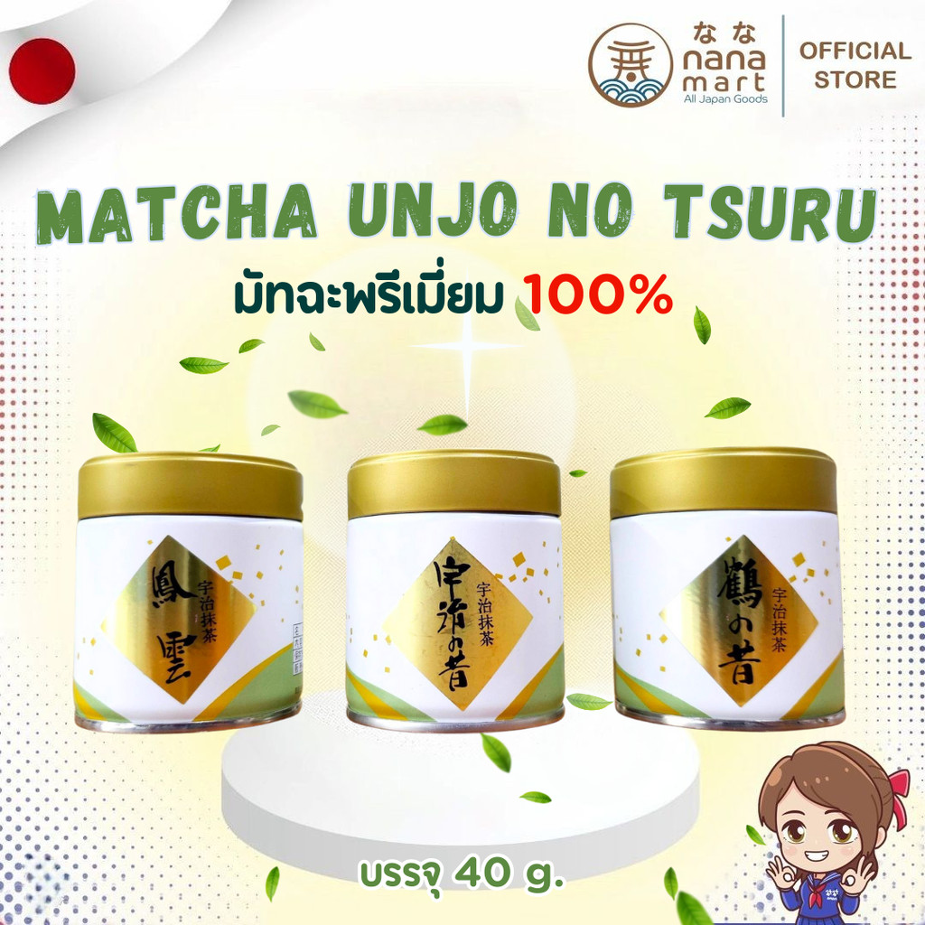 มัทฉะแบบคุณปันปัน Matcha unjo no tsuru เราจัดมาให้ถึง 3 แบบ ความอร่อย ...