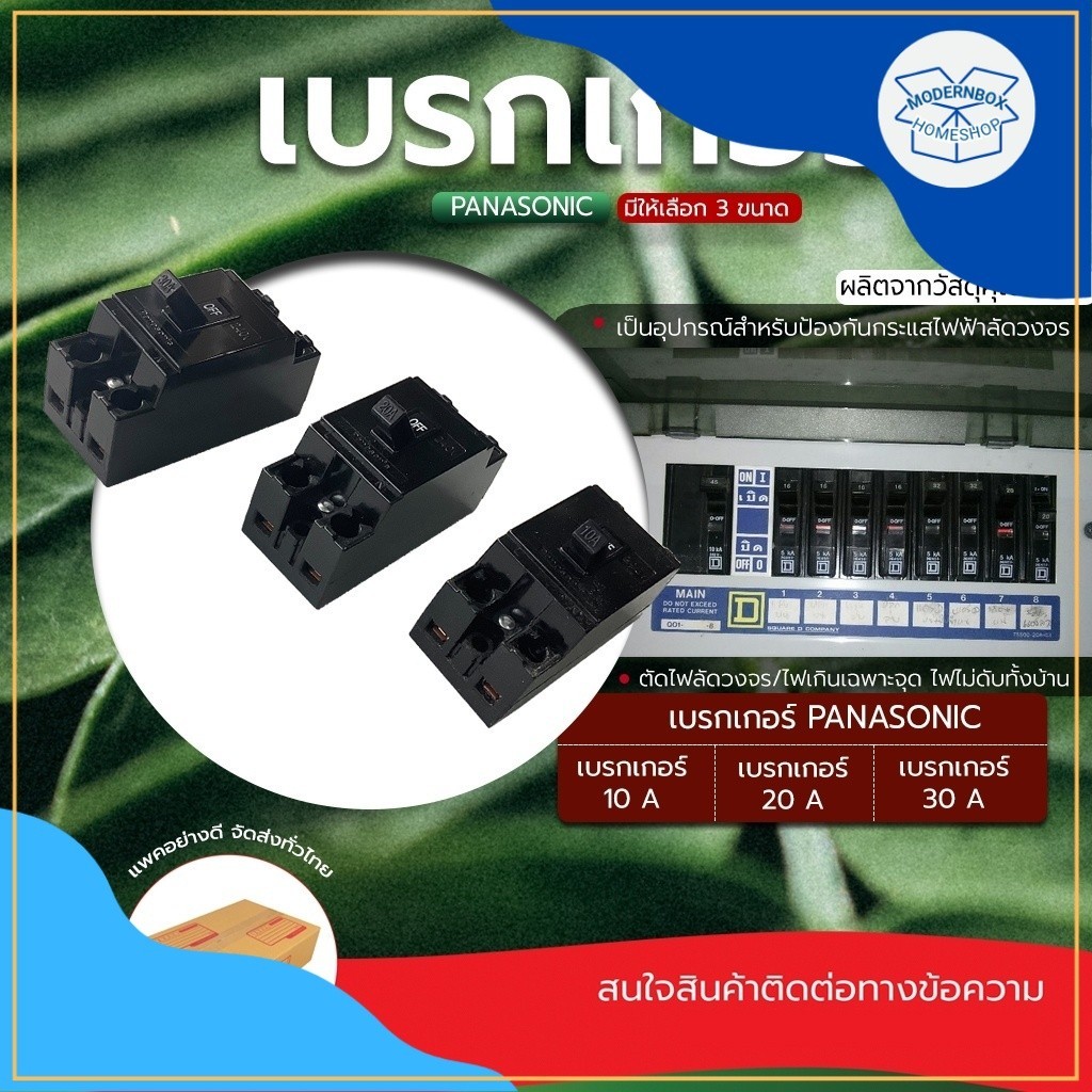 เบรกเกอร์ เซอร์กิต เซฟตี้ เบรกเกอร์ ขายเป็นตัว10,20,30A PANASONIC ...
