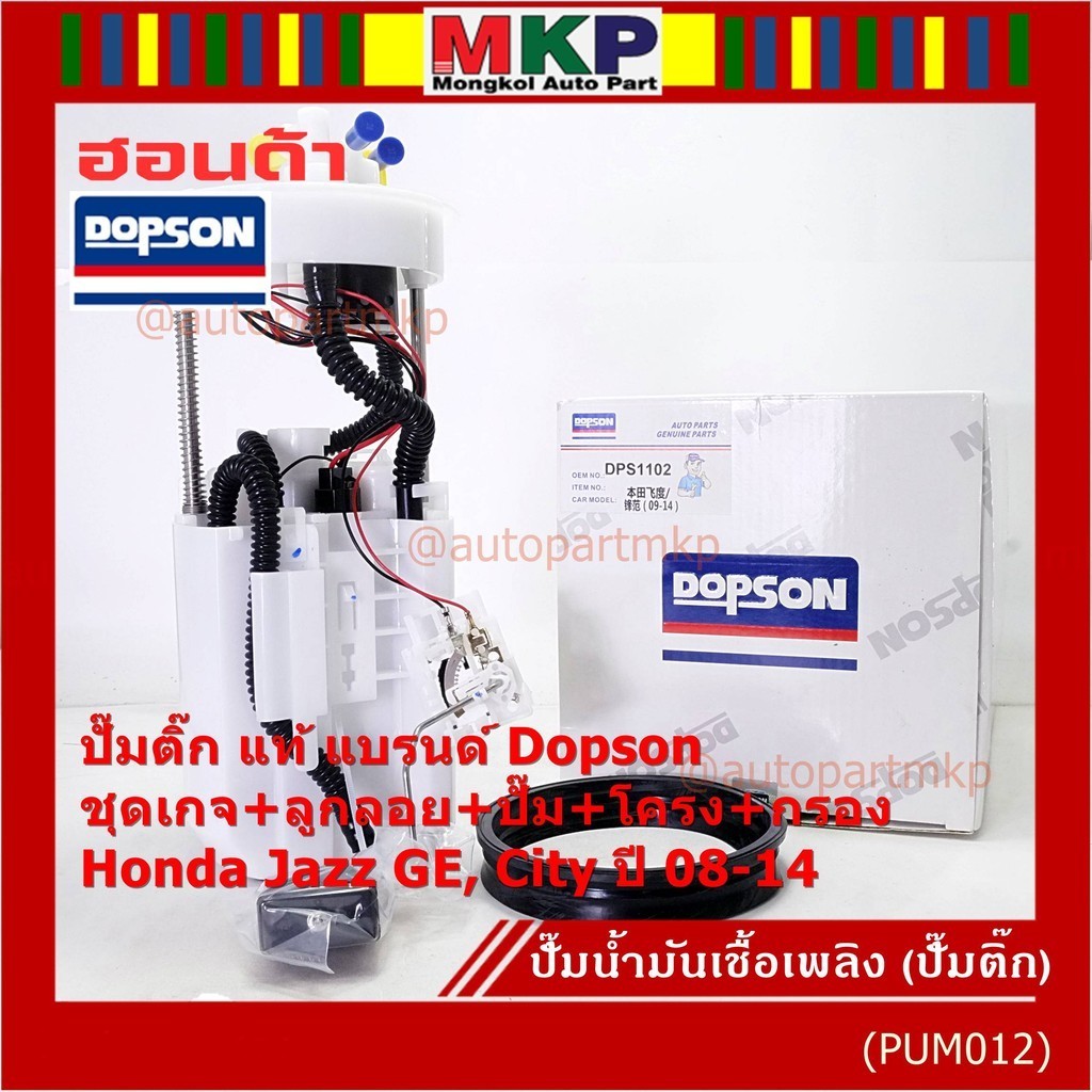 ปั๊มติ๊กแท้ AAA Dopson ชุดเกจ ลูกลอย เซนเซอร์เข็ม+ฝาครอบ Honda City,Jazz GE 08-14 (DPS1102,17045 ...