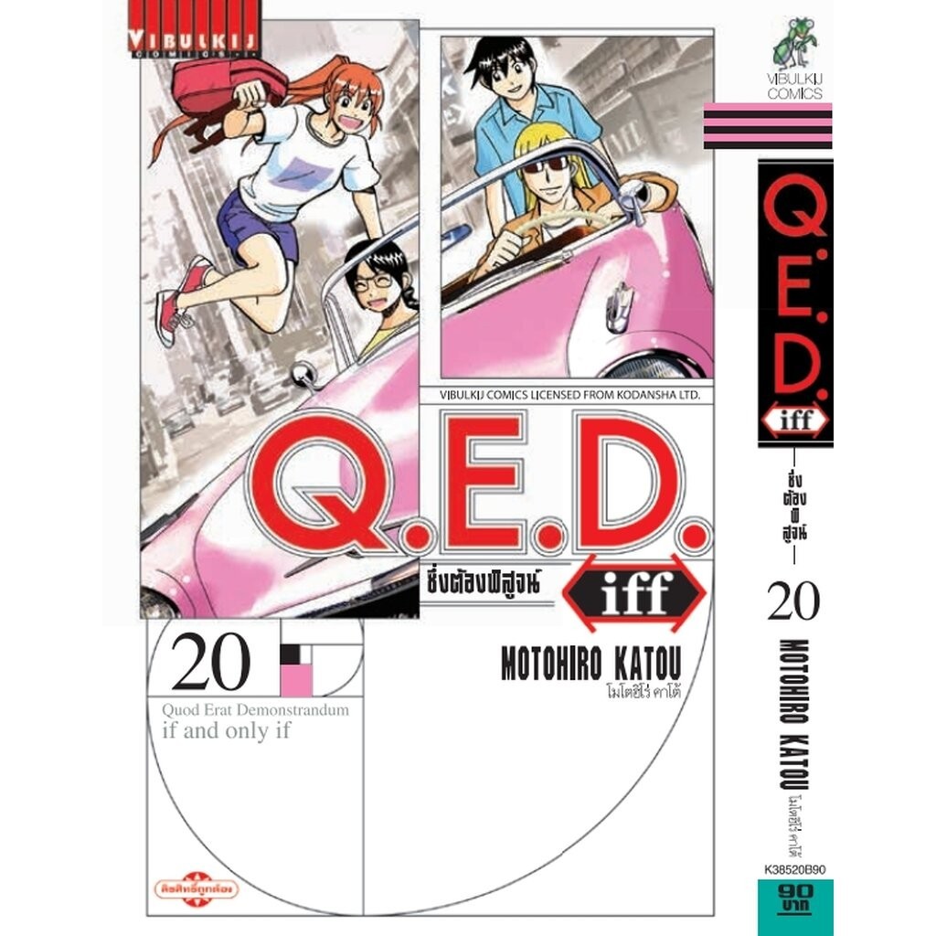 Vibulkij (วิบูลย์กิจ)" เรื่อง: Q.E.D. iff ซึ่งต้องพิสูจน์ เล่ม 20 ผู้แต่ง : MOTOHIRO KATOU ...