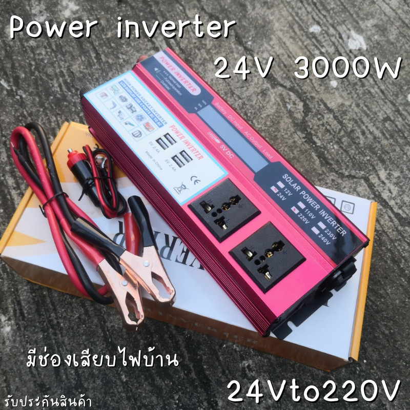 อินเวอร์เตอร์ 24v 3000w มีปลั๊ก AC 2 ช่อง แปลงรถยนต์ แปลงไฟบ้าน 24V DC ...