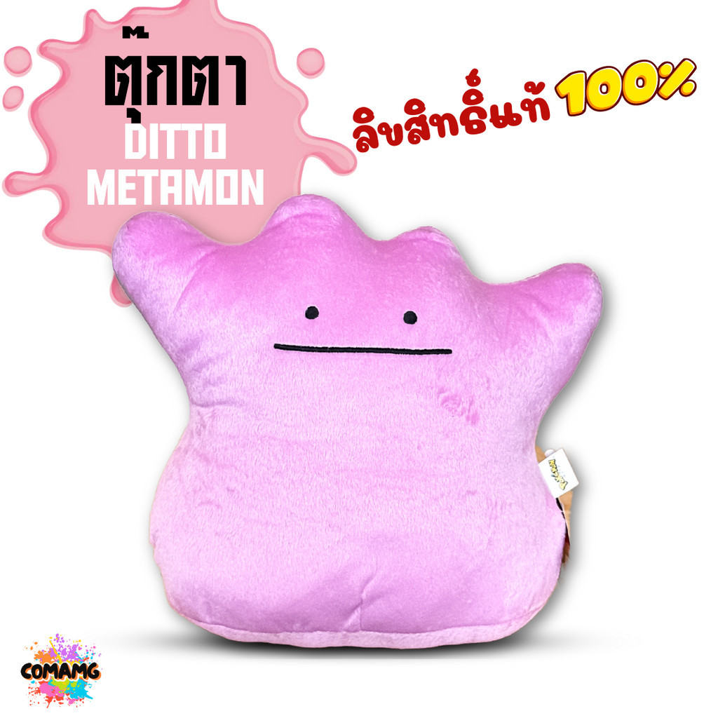 ตุ๊กตาเมตาม่อน Ditto Metamon จากเรื่องPokemon ขนาด10นิ้ว พร้อมส่ง ...