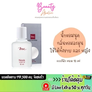 bsc NOOK น้ำหอม ราคาถูก สั่งเลยบน Shopee