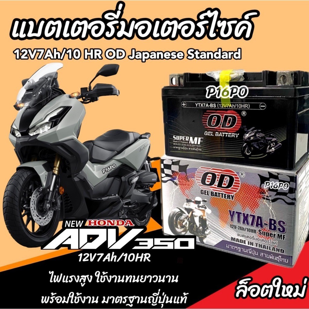 แบตเตอรี่ Honda Adv 350 ทุกรุ่น ADV350 รุ่นหัวฉีด ฮอนด้า เอดีวี 350 ทุกรุ่น แบตเตอรี่ OD 12V-7Ah ...